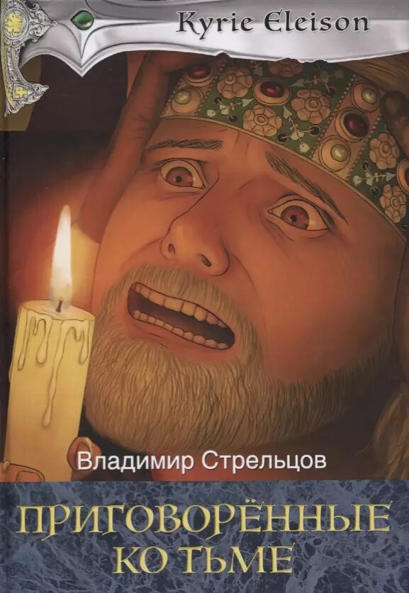 Приговоренные ко тьме. Книга 2 (Владимир Стрельцов)