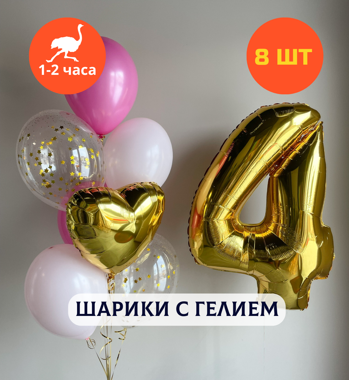 Воздушные шары с гелием, шары с днем рождения, набор шаров для девочки "Золотое очарование с цифрой на выбор", 8 шт.