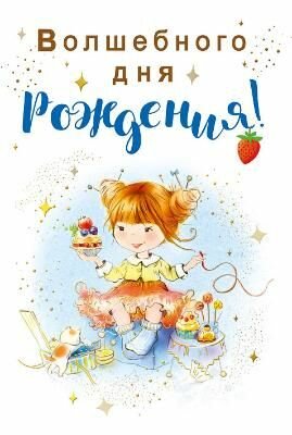 Волшебного дня рождения! А5
