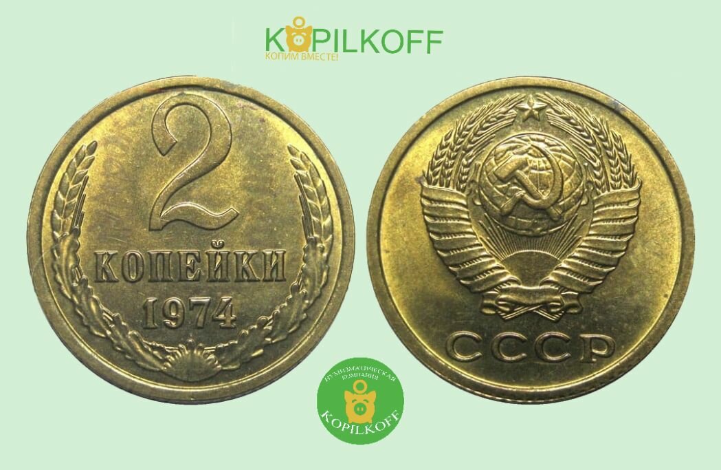 Монета 2 копейки 1974 г. в./Регулярного выпуска СССР/из оборота