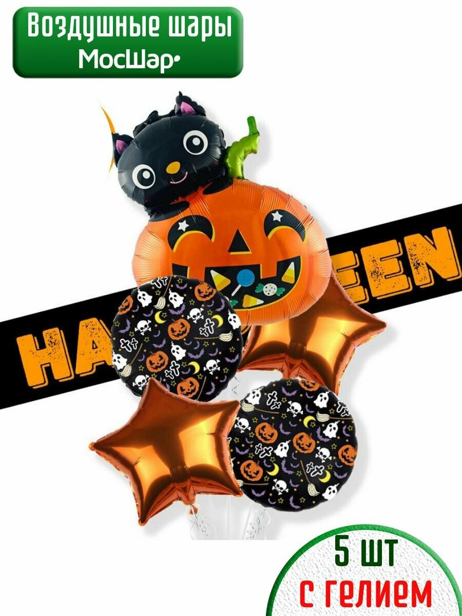 Воздушные шары с гелием на Хэллоуин, тыква с котиком