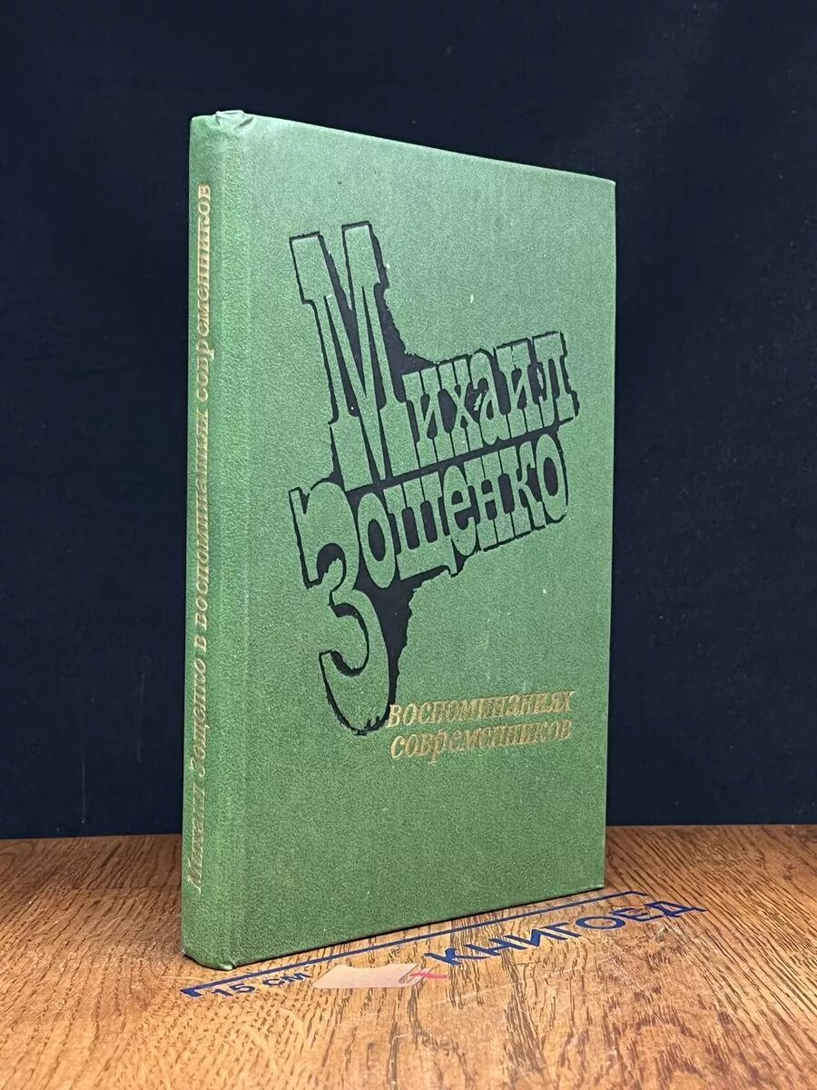 Книга. Михаил Зощенко в воспоминаниях современников 1981 (2040611212254)
