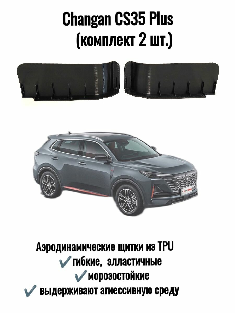 Брызговики Changan CS35PLUS / CS35PLUS NEW (передние), аэродинамические щитки (комплект 2 шт.)