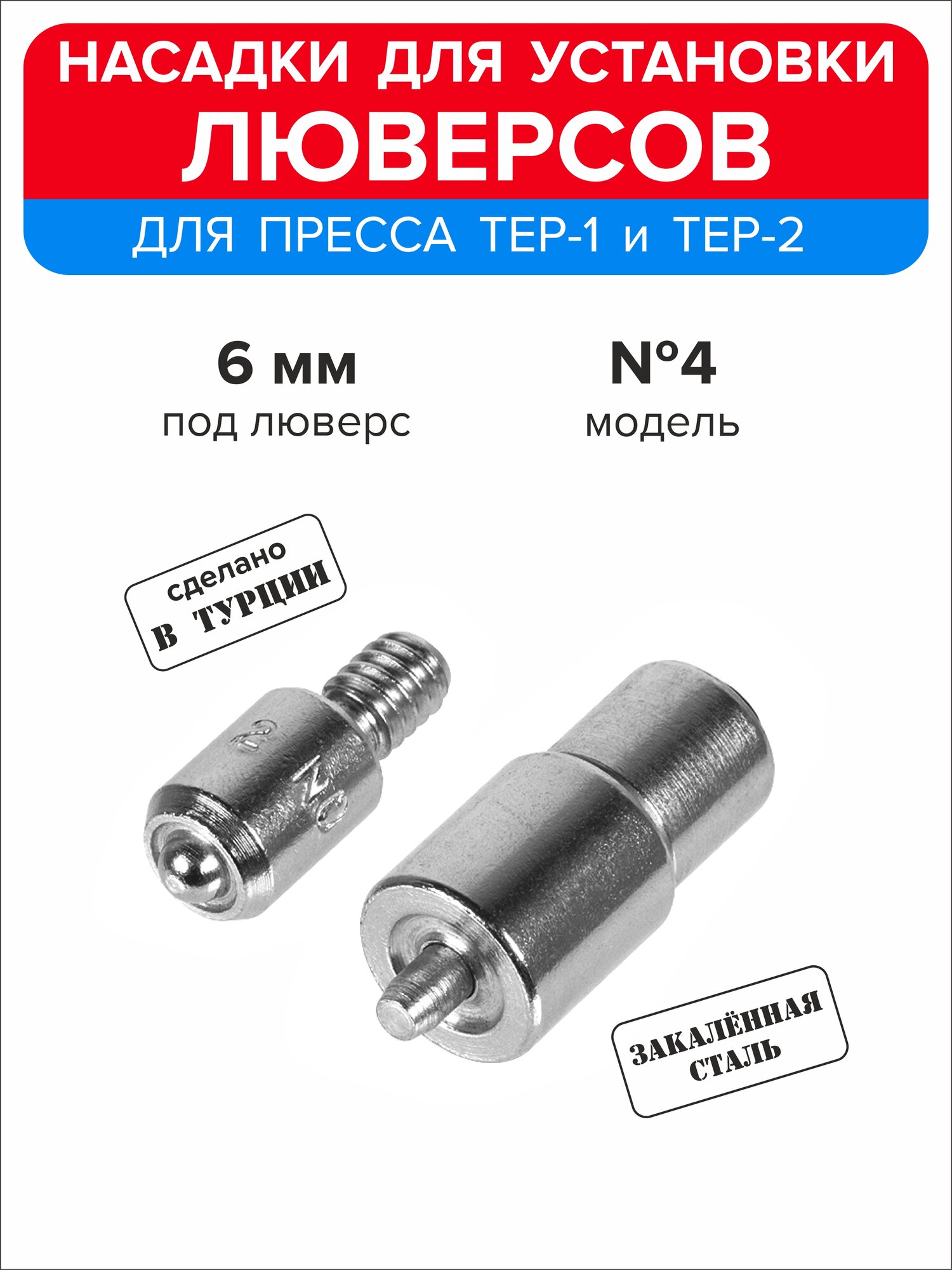 Насадка для люверсов 6 мм №4, из двух частей , металлические