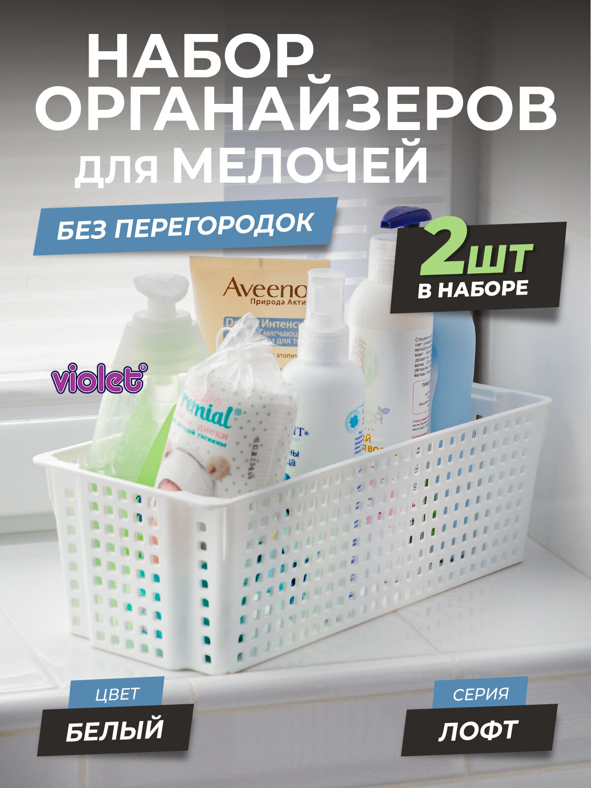 Органайзер для хранения вещей Лофт 3л, набор 2 шт, цвет белый / корзинка для мелочей, контейнер для косметики в ванную