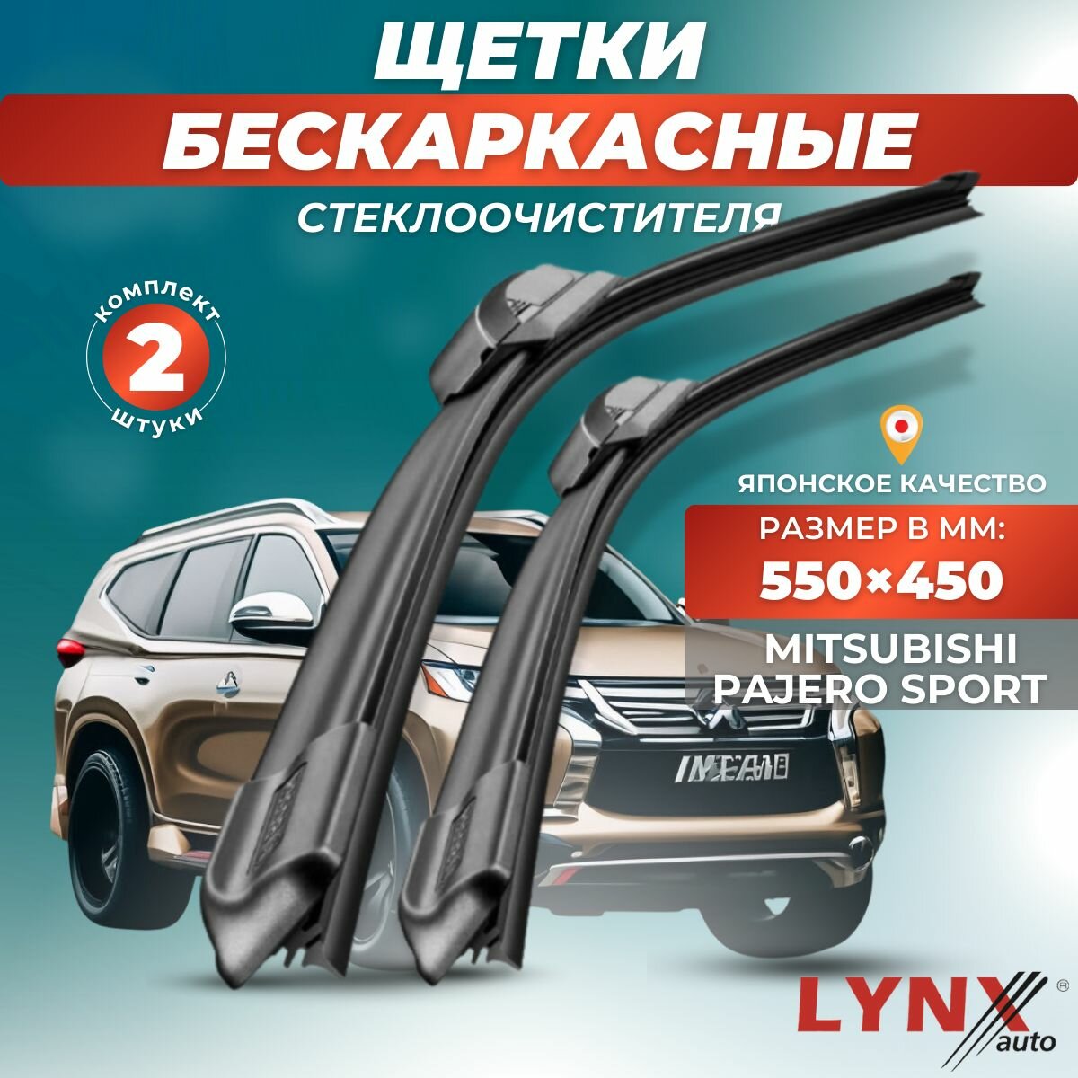 Автомобильные дворники LYNXauto Mitsubishi Pajero Sport II 2008-2015, 550 450мм / бескаркасные 2 шт