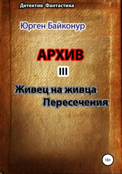 Архив 3. Пересечения, Живец на живца [Цифровая книга]