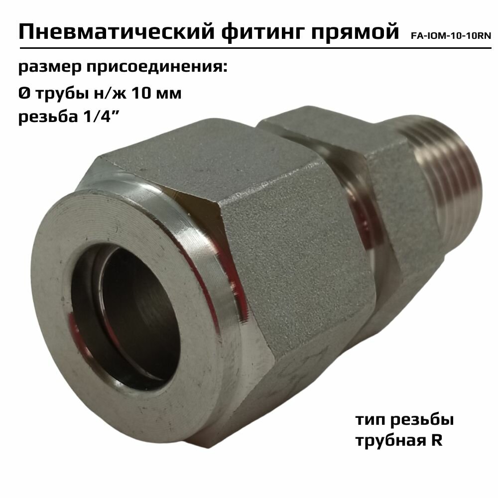 Фитинг пневматический прямой, резьба 1/4 , тип резьбы: трубная R, FA-IOM-10-10RN