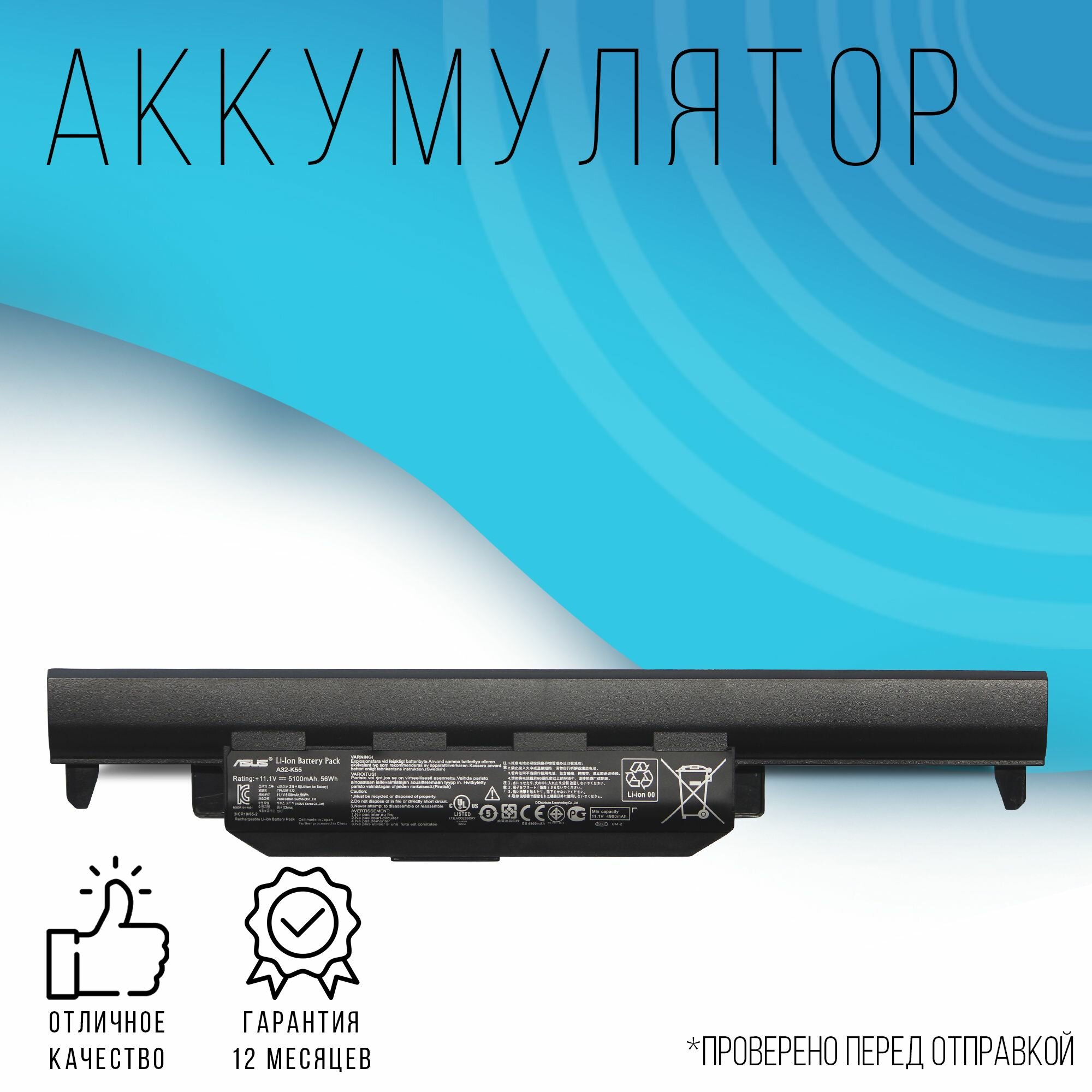 Аккумулятор для Asus K45/K55/K75/A45/A55 VoltPack