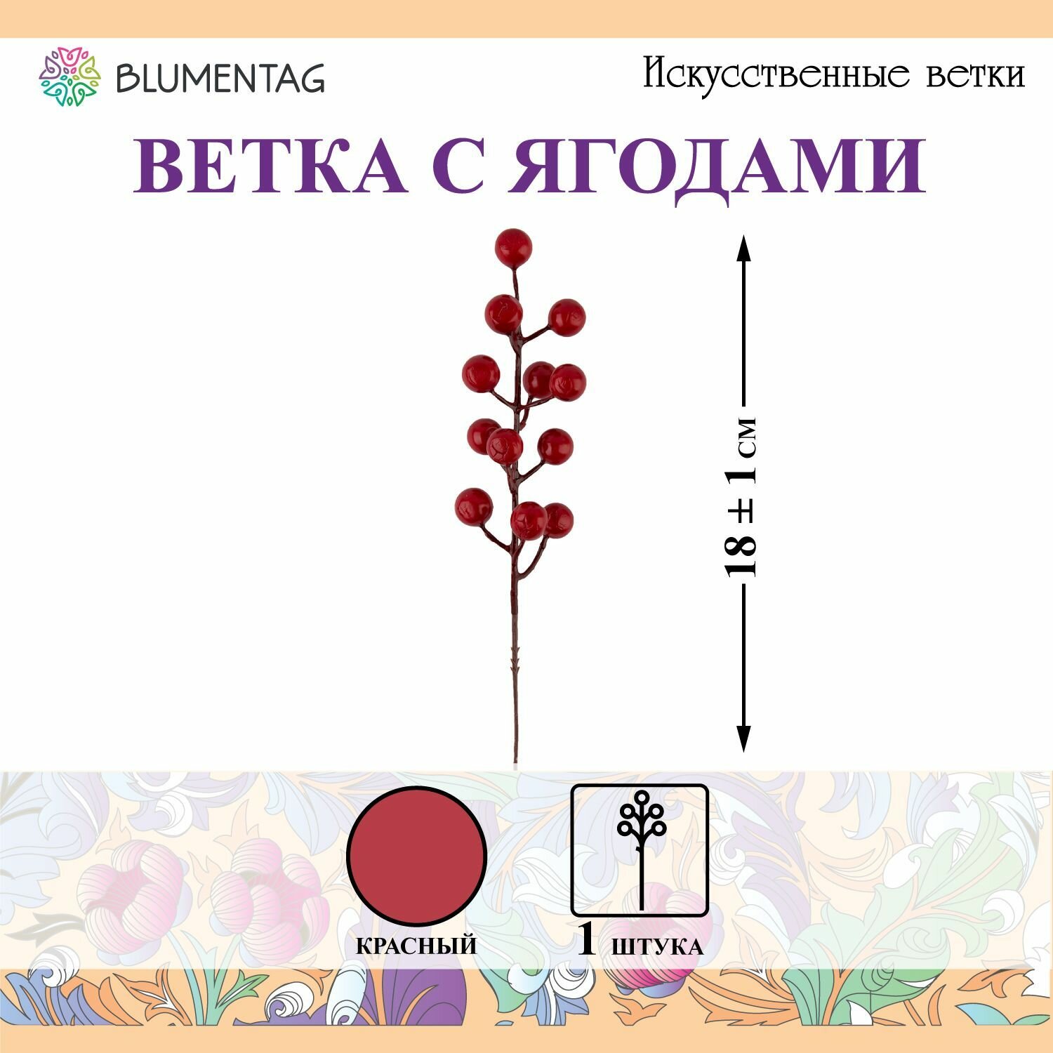 Веточка декоративная "Blumentag" VDJ-36 с ягодами 1 шт 01
