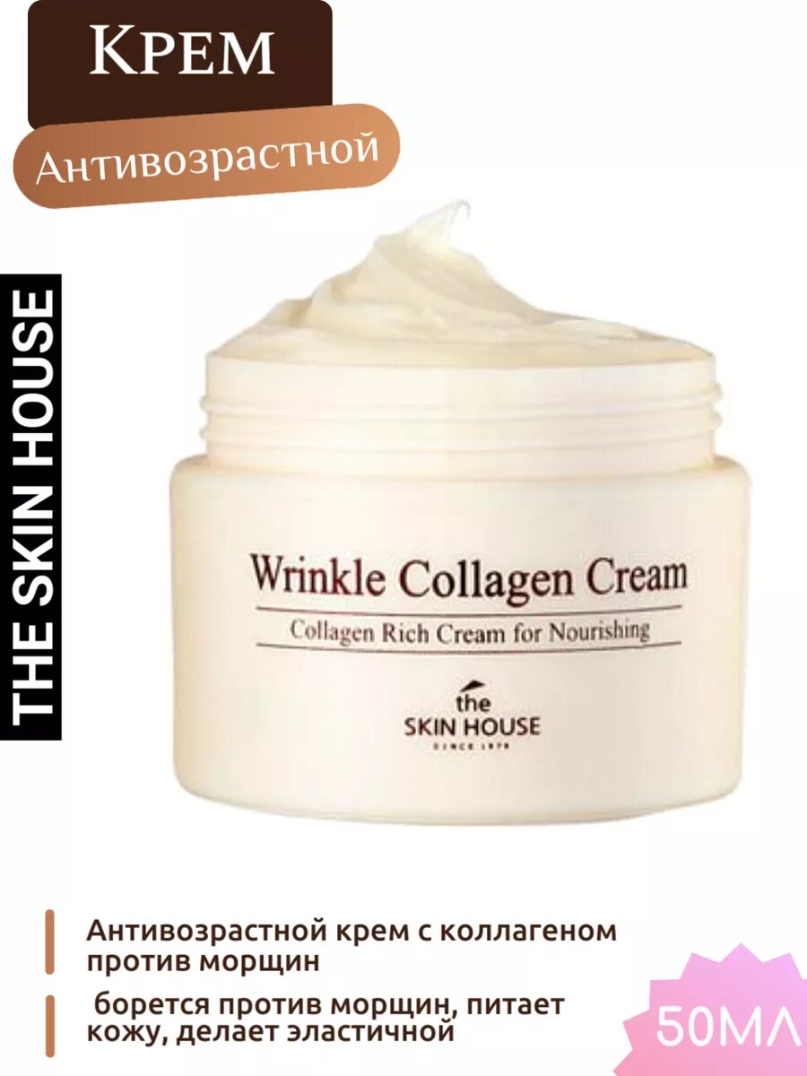 Антивозрастной крем The Skin House "Wrinkle Collagen", для всех типов кожи, 50 мл