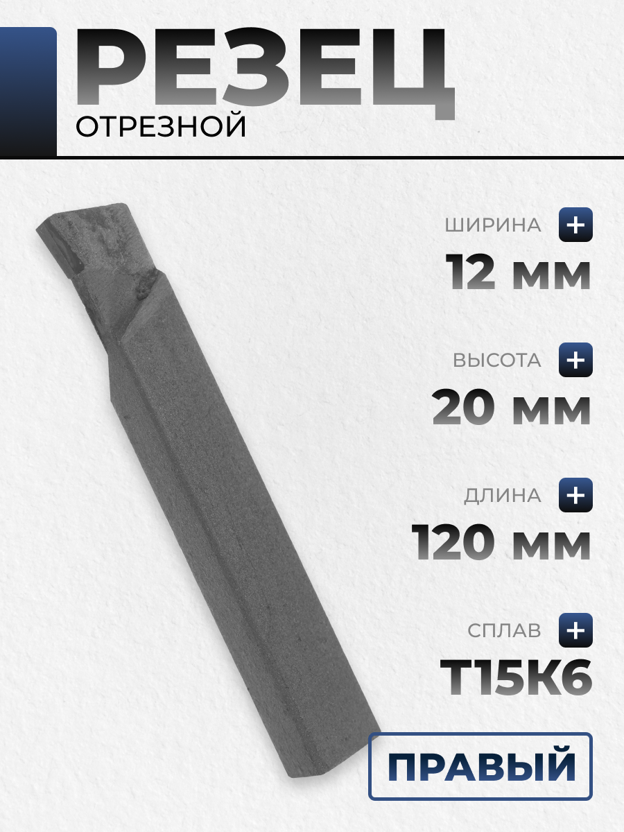 Резец 20х12х120 Т15К6 отрезной 2130-0005 SEKIRA 00000002905