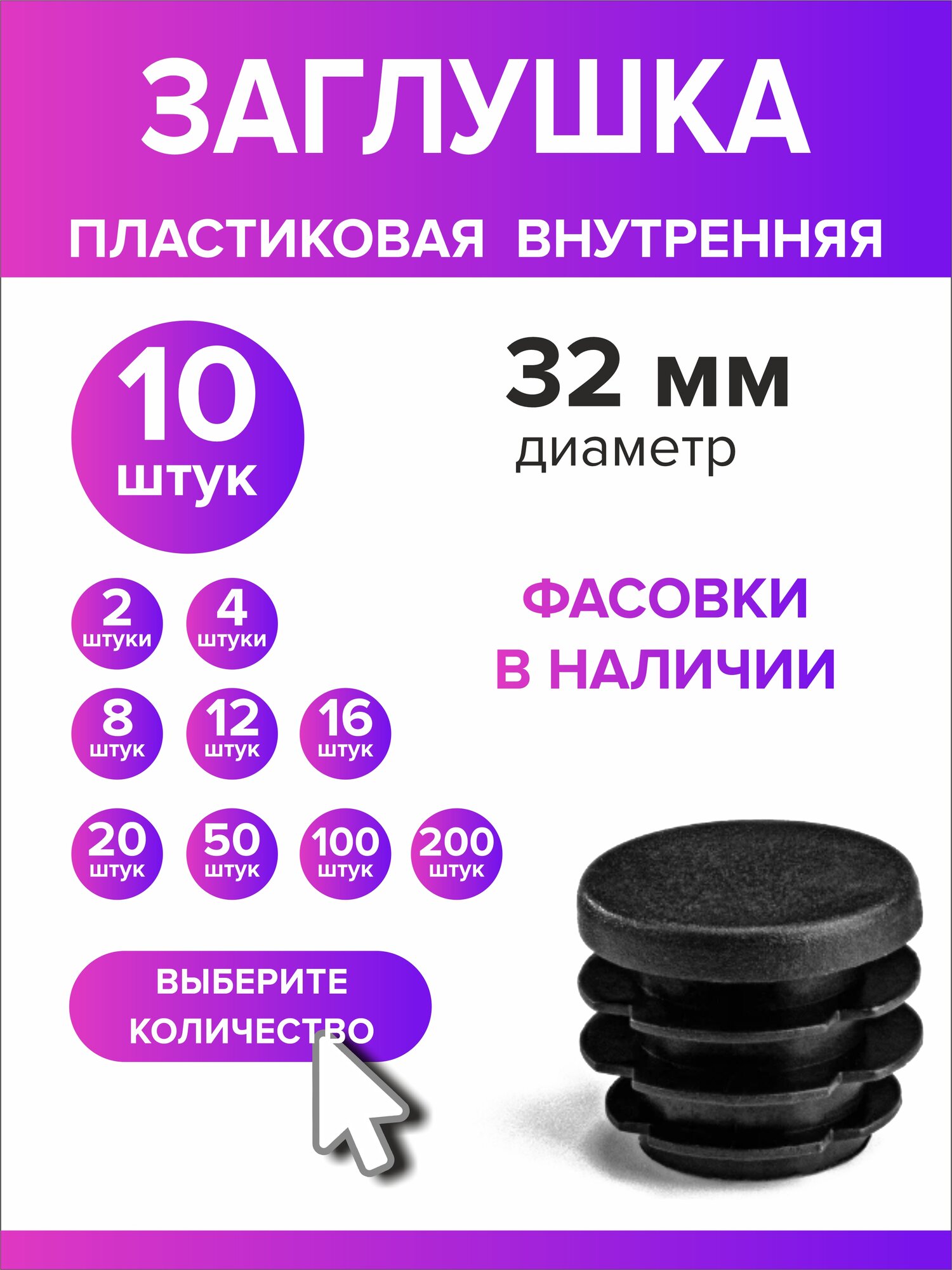 Заглушка для круглой трубы диаметр 32 мм, пластиковая, черная, 10 штук