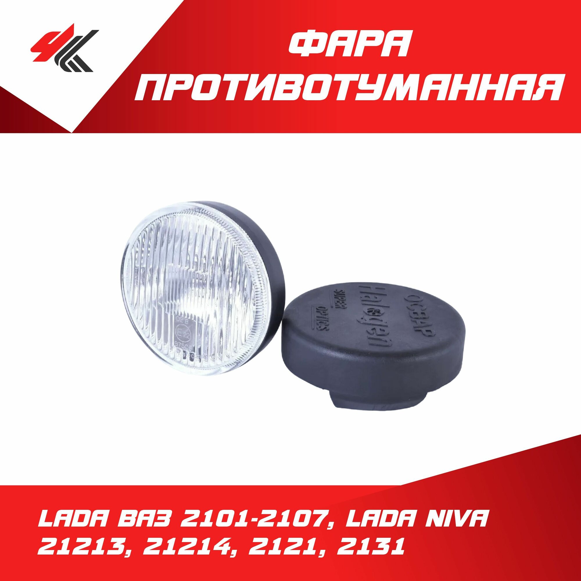 Фара противотуманная лада ВАЗ-2101-2107, лада НИВА-21213, 21214, 2121, 2131 / LADA