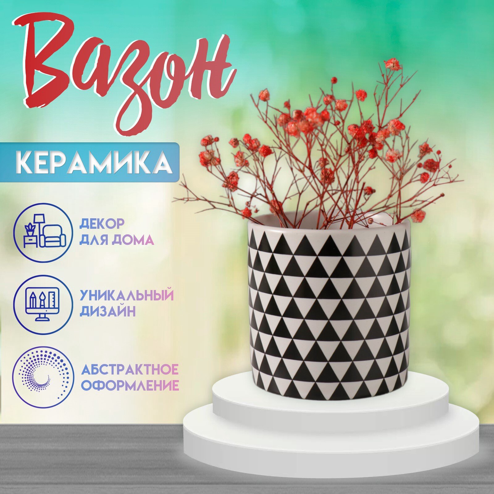 Вазон керамика "Чёрные треугольники" 200 мл 7,3х7,3х7,3 см
