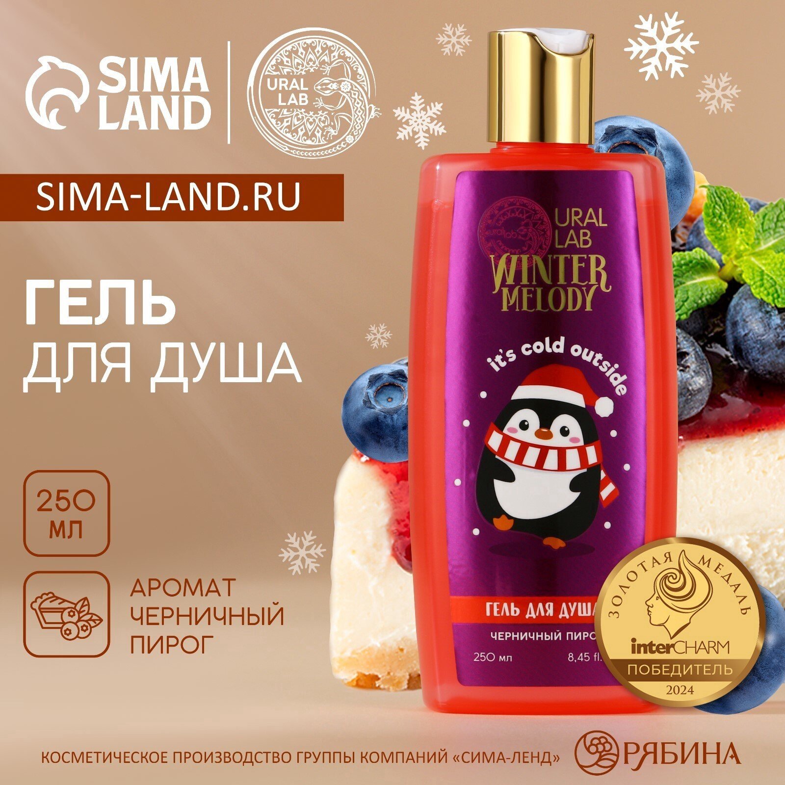 Гель для душа, 250 мл, аромат черничного пирога, Новый Год, на подарок