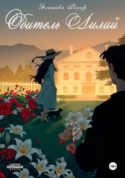 Обитель лилий [Цифровая книга]