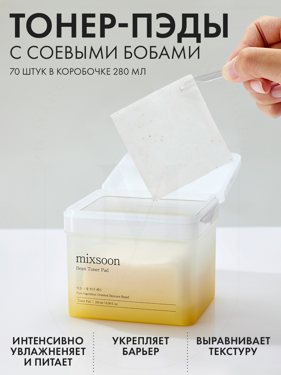 MIXSOON Тонер пэды для лица увлажняющие с аллантоином и гиалуроновой кислотой Bean Toner Pads, Корея 70 штук