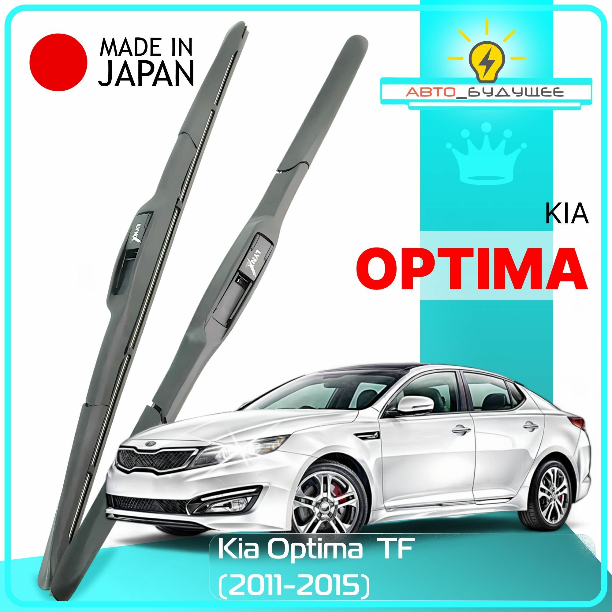 Дворники Kia Optima Киа Оптима TF 2011 2012 2013 2014 2015 Щетки стеклоочистителя гибридные /япония/ Крючок 9x3 600-450