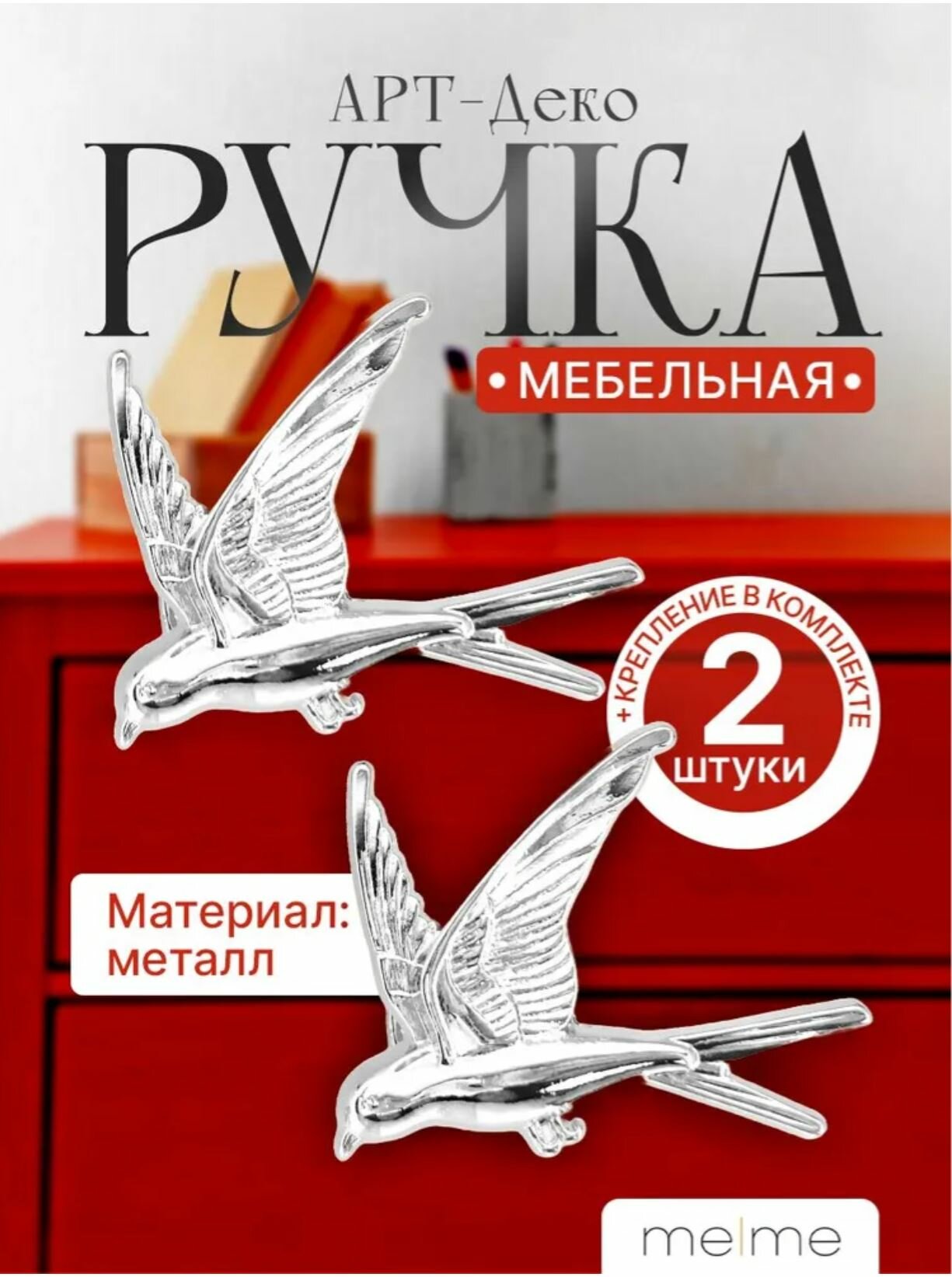 Мебельная ручка 2шт, крючок "Птичка", фурнитура, серебристая