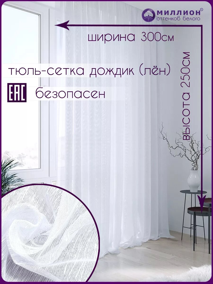 Тюль под лен дождик на сетке в гостиную спальню Турция 250