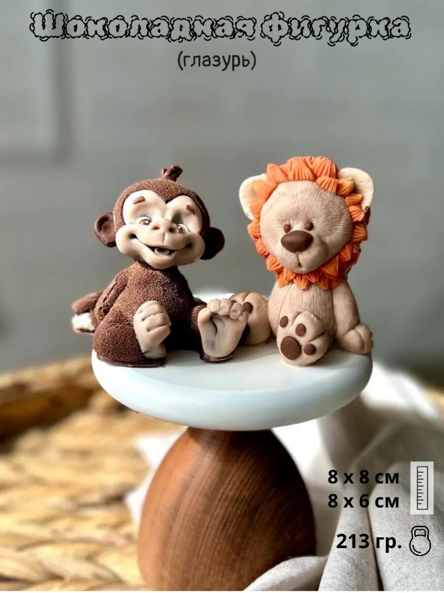 Шоколадная фигурка Лев и обезьяна