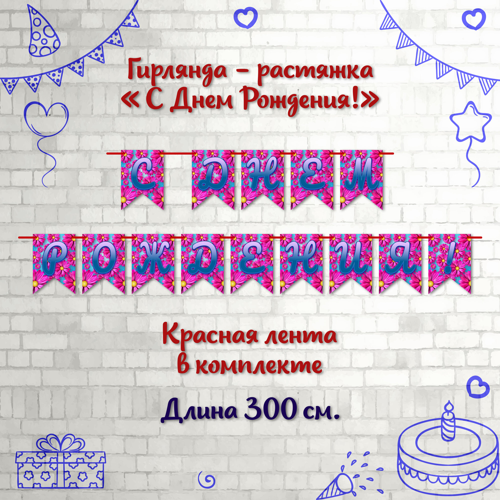 Гирлянда-растяжка "С Днем Рождения!", красная лента в комплекте, 300 см.