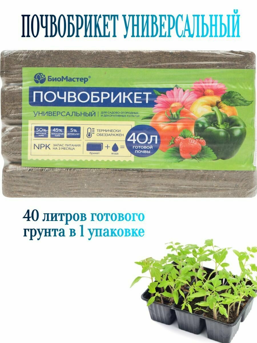 Почвобрикет Универсальный, 40 л - поддерживает идеальное соотношение воздуха и влаги для развития здоровой корневой системы, стартовый запас питательных веществ.