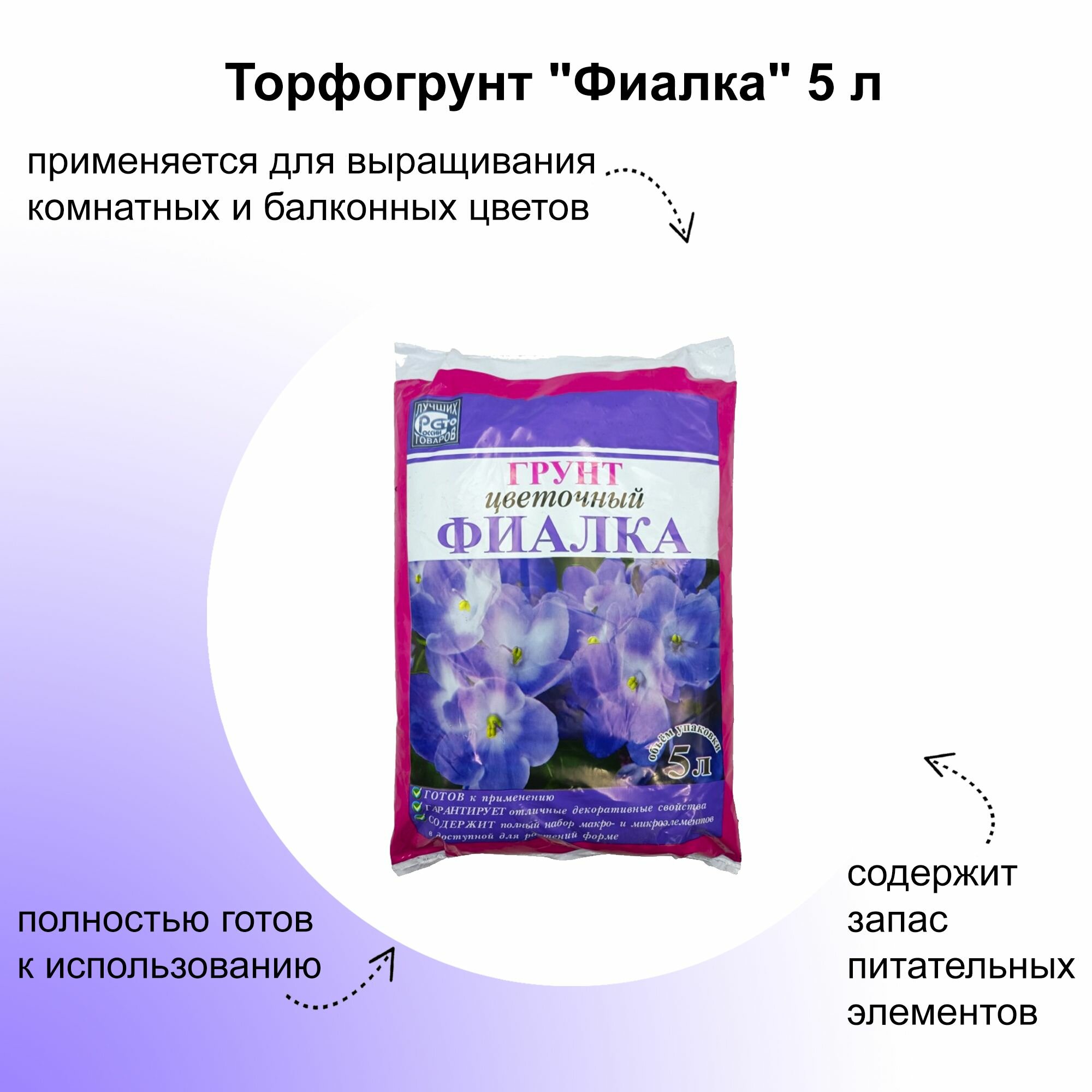 Торфогрунт "Фиалка" 5 л. Слабокислая почва близка к нейтральной, полностью готова к использованию, применяется для выращивания комнатных и балконных цветов