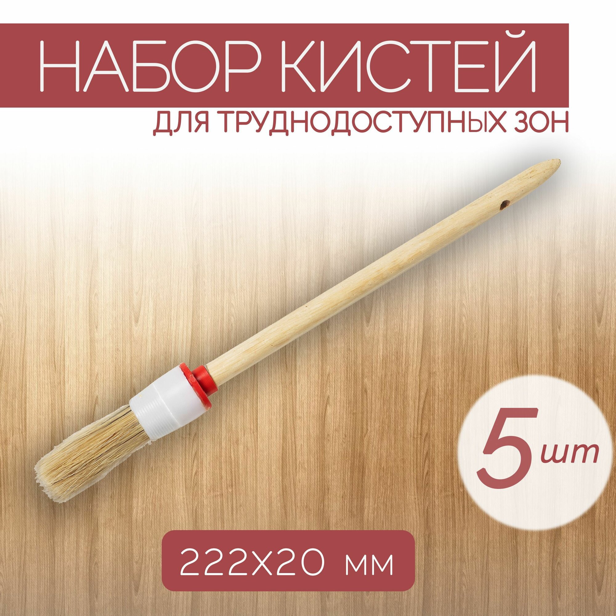 Набор круглых кистей с натуральной щетиной шириной 20 мм, 5 шт, с удобной деревянной ручкой, подходит для качественного окрашивания труднодоступных участков.