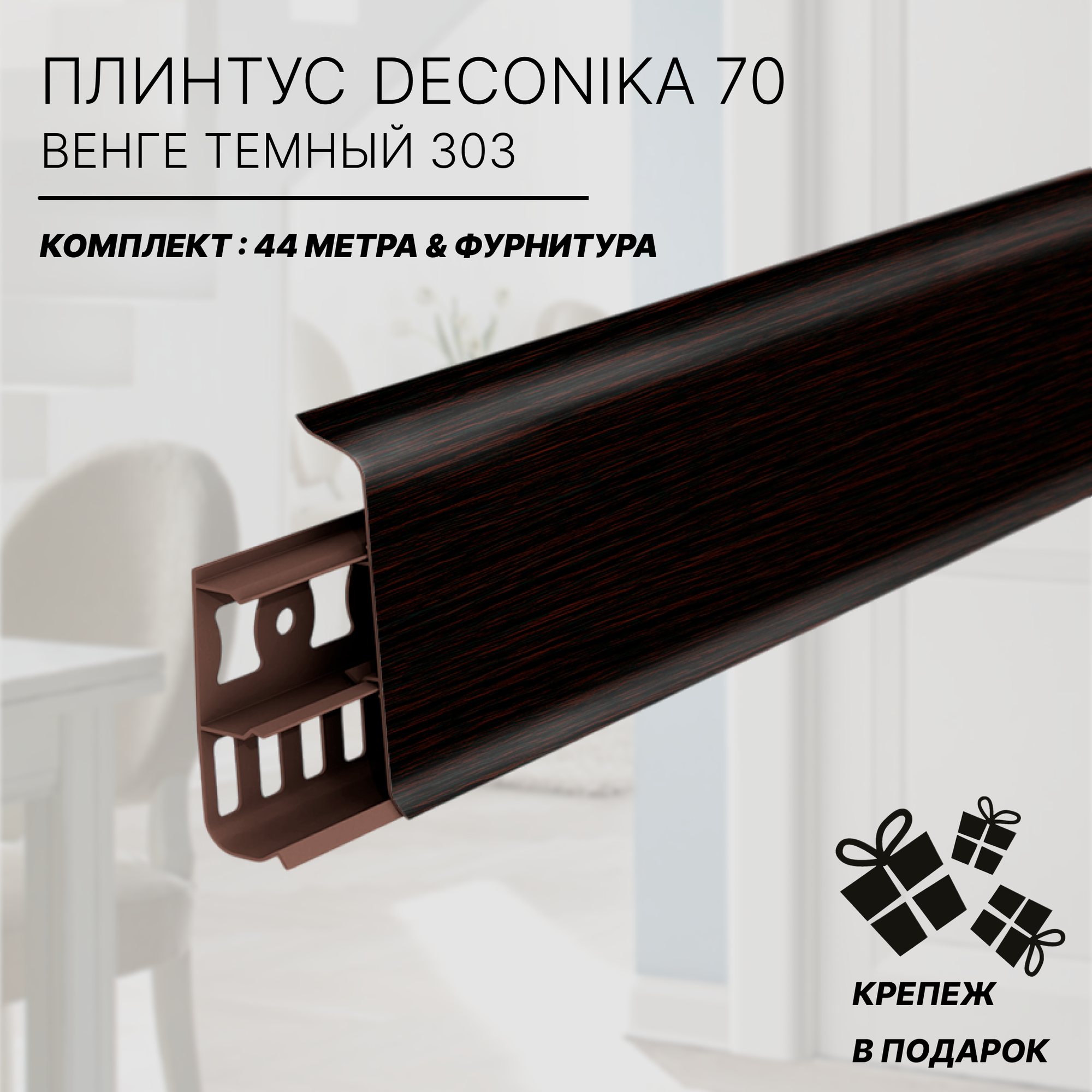 Плинтус напольный Deconika 70 мм. венге темный 303 - комплект с фурнитурой 44 метра
