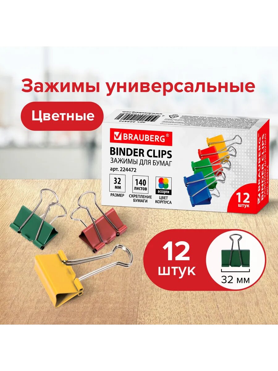 Зажимы для бумаг, 12 шт, 32 мм, на 140 листов