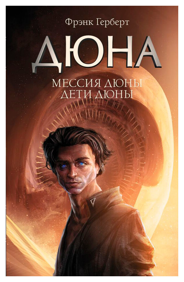 Мессия Дюны. Дети Дюны / Герберт Ф.