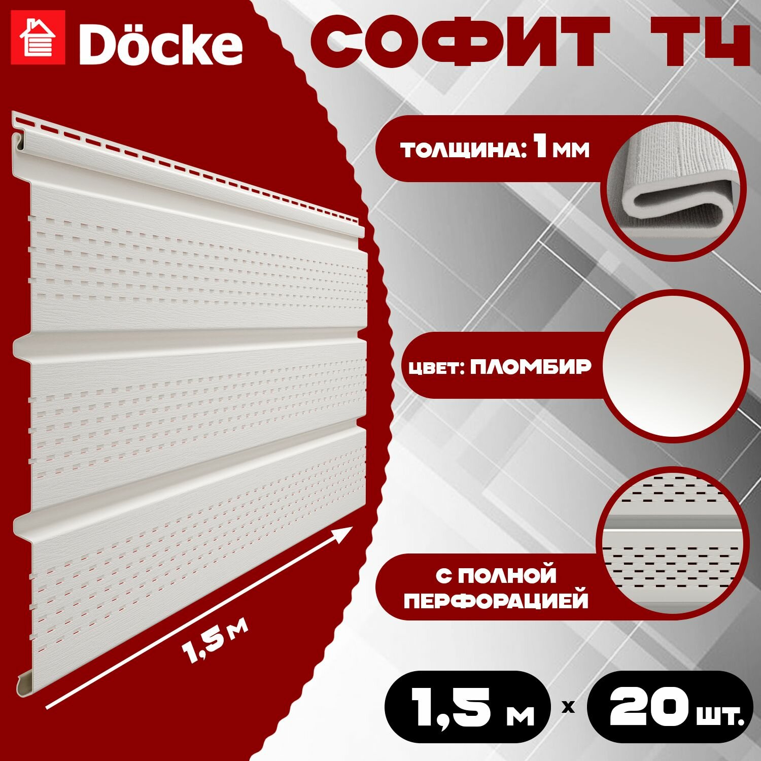 Софит Docke (20 штук) пломбир с полной перфорацией по 1,5 метра ПВХ (Деке) Т4 белый (RAL 9003) пластиковый