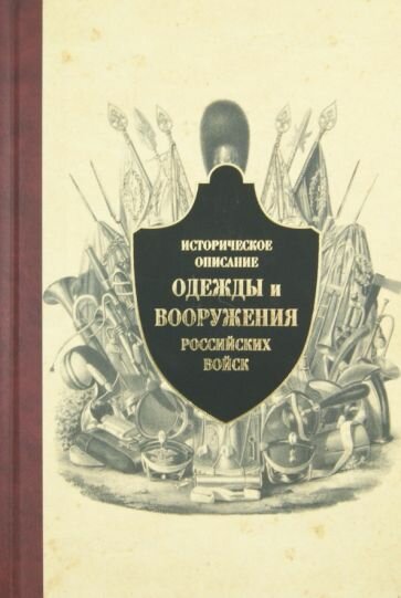 Книга Кучково поле Историческое описание одежды и вооружения российских войск. 2012 год