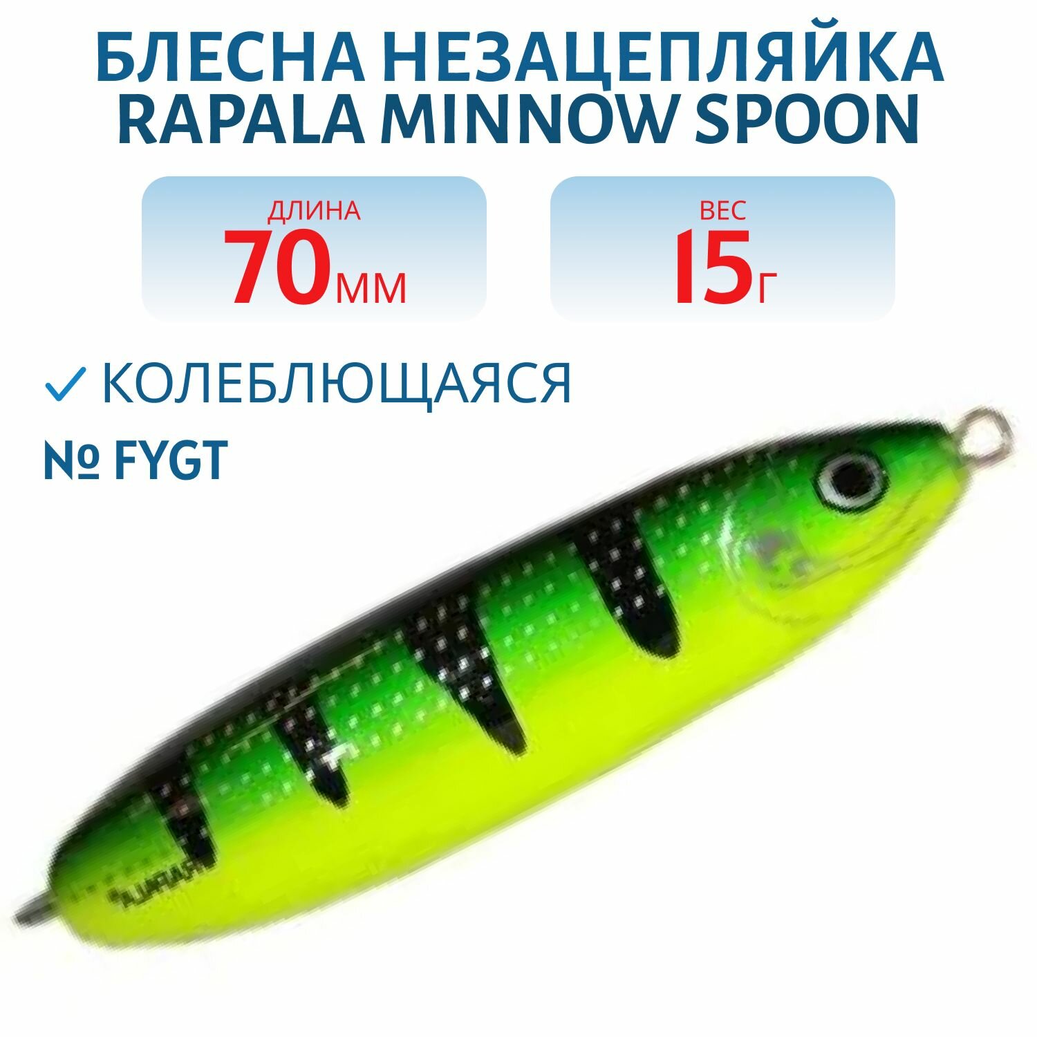 Блесна незацепляйка RAPALA Minnow Spoon 07, вес 15 гр, цвет FYGT, арт. RMS07-FYGT