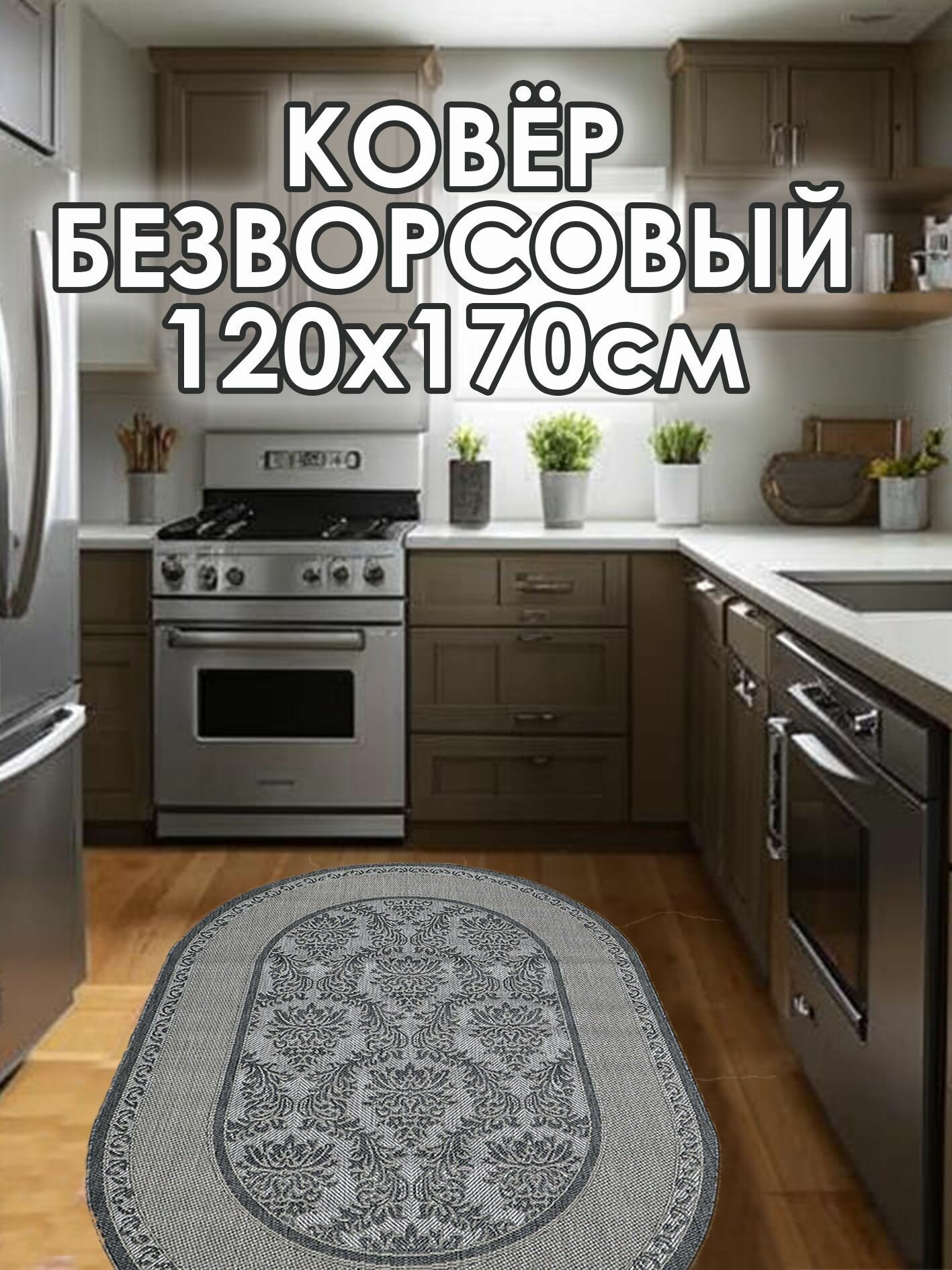 Ковер в комнату 120х170 см овальный 51105 50322 с цветочным орнаментом, серая