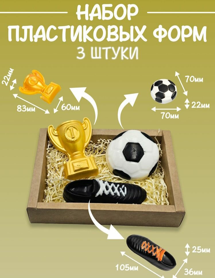 Набор пластиковых форм "Футбол"