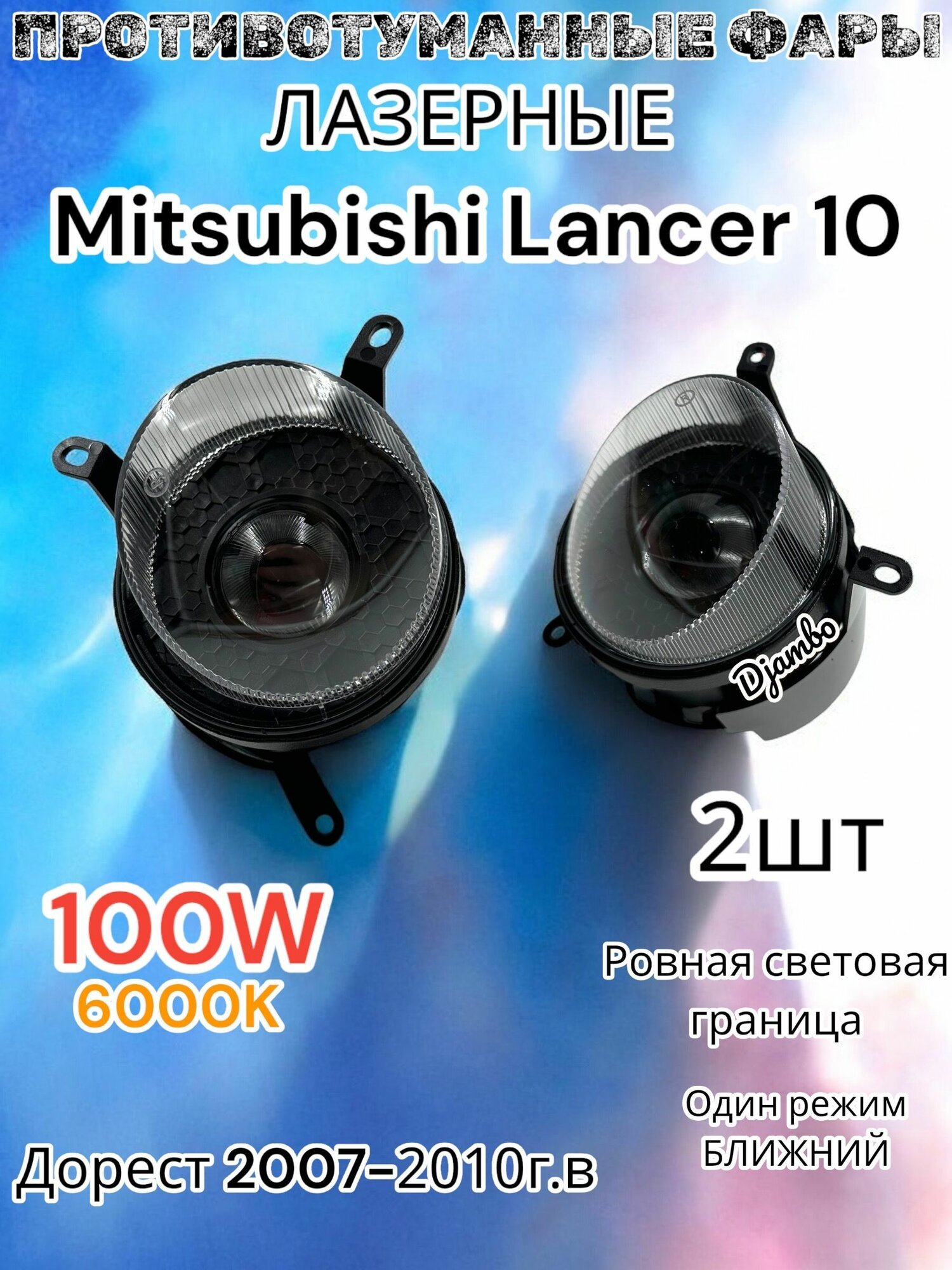 LED Противотуманные фары лазерные Mitsubishi Lancer 10