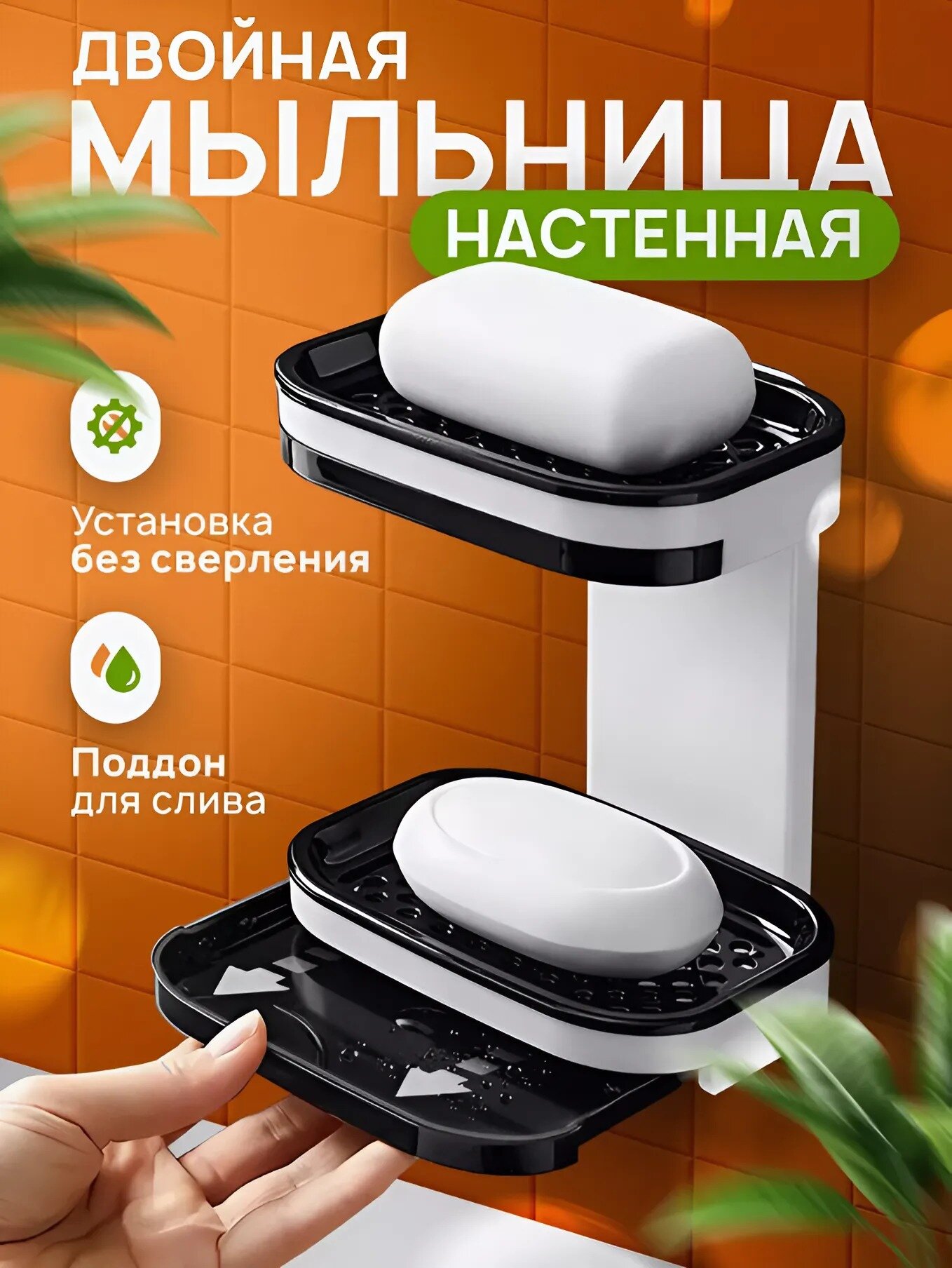 Настенная мыльница, для ванной и кухни, самоклеящаяся, со сливом