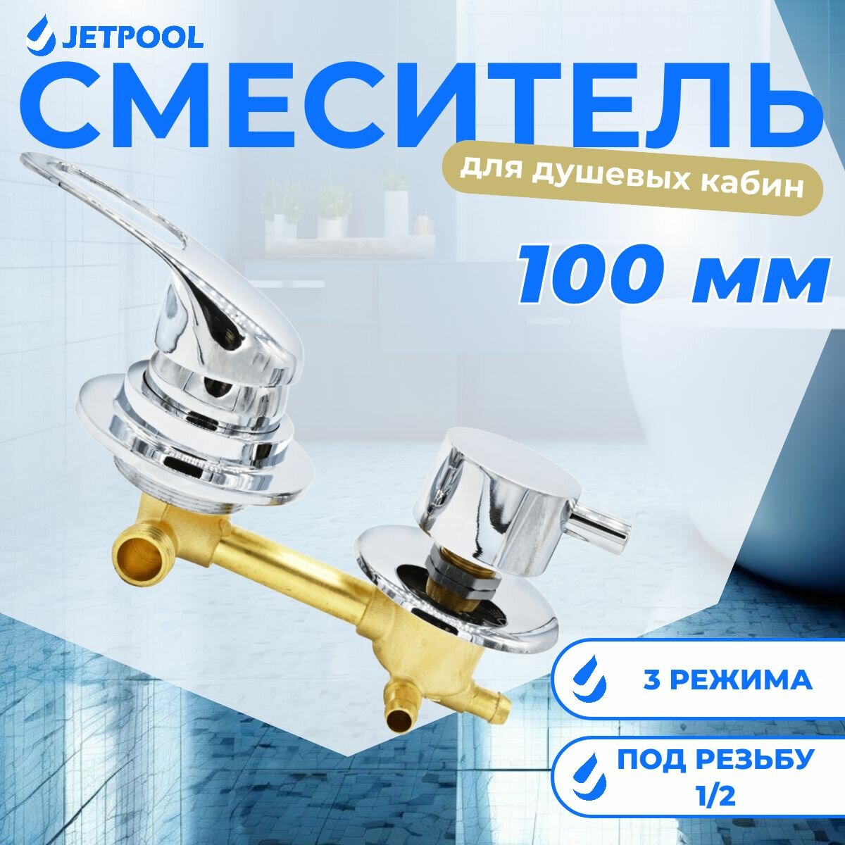 Смеситель для душевой кабины на 3 режима, 100 мм, под хомут, металл, хром