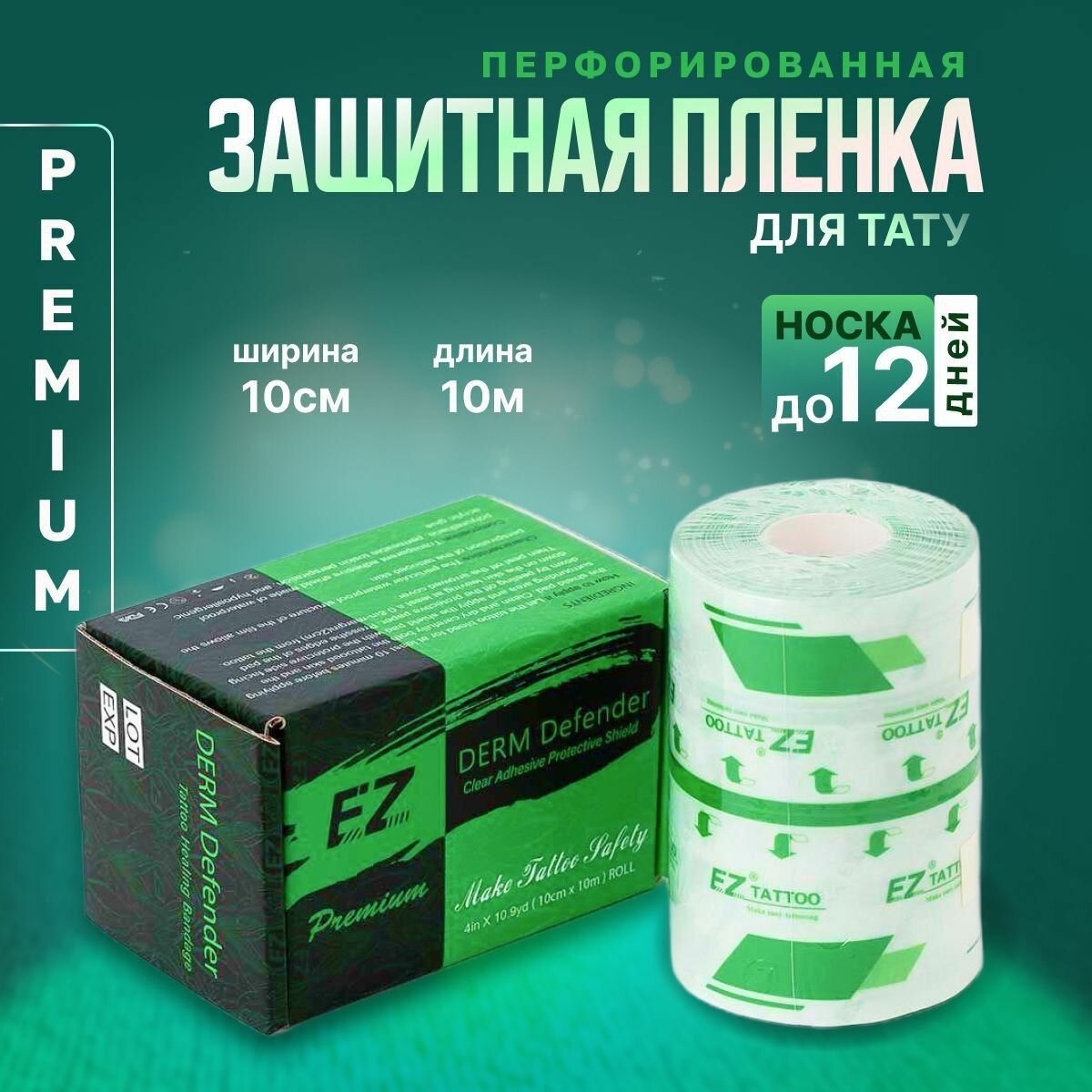 Пленка для тату заживляющая EZ рулон 10 см x 10 м