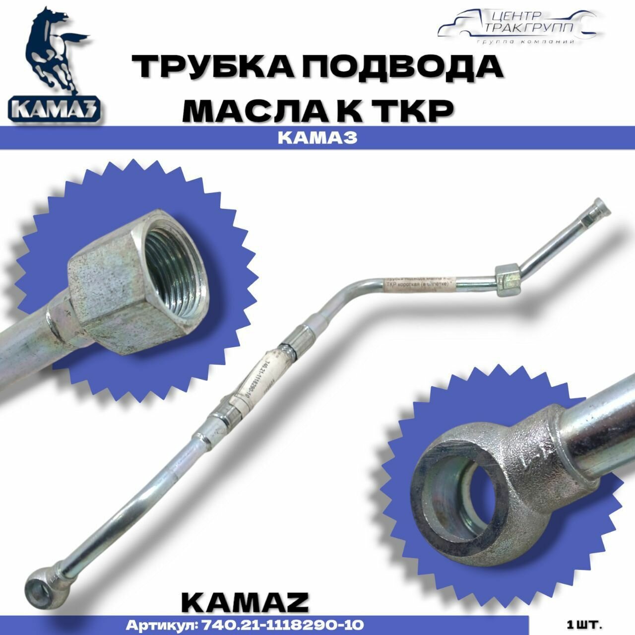 Трубка подвода масла к ТКР