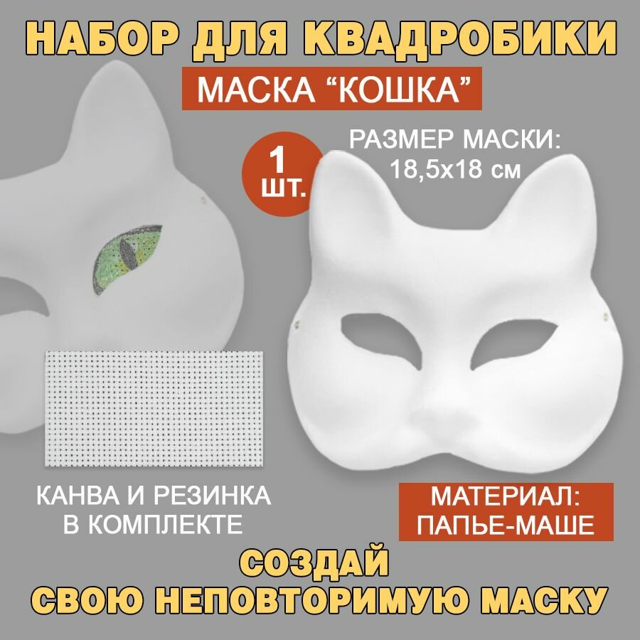 Набор для квадробики маска "Кошка" с сеткой для глаз