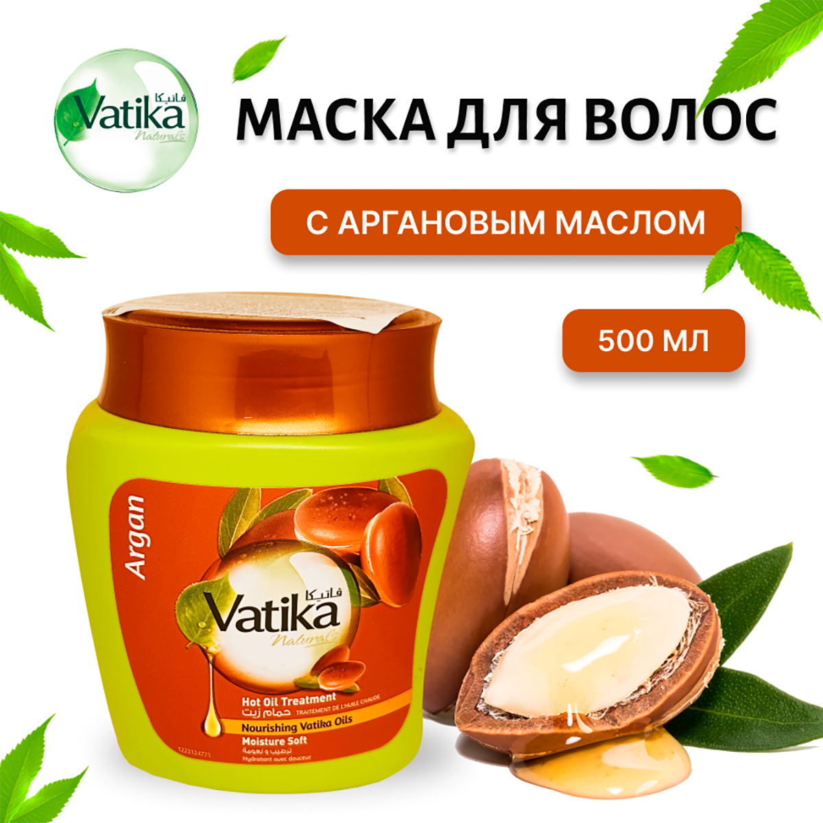 Маска для волос Vatika Argan Moisture Soft / Аргания Увлажнение и Смягчение 500 мл