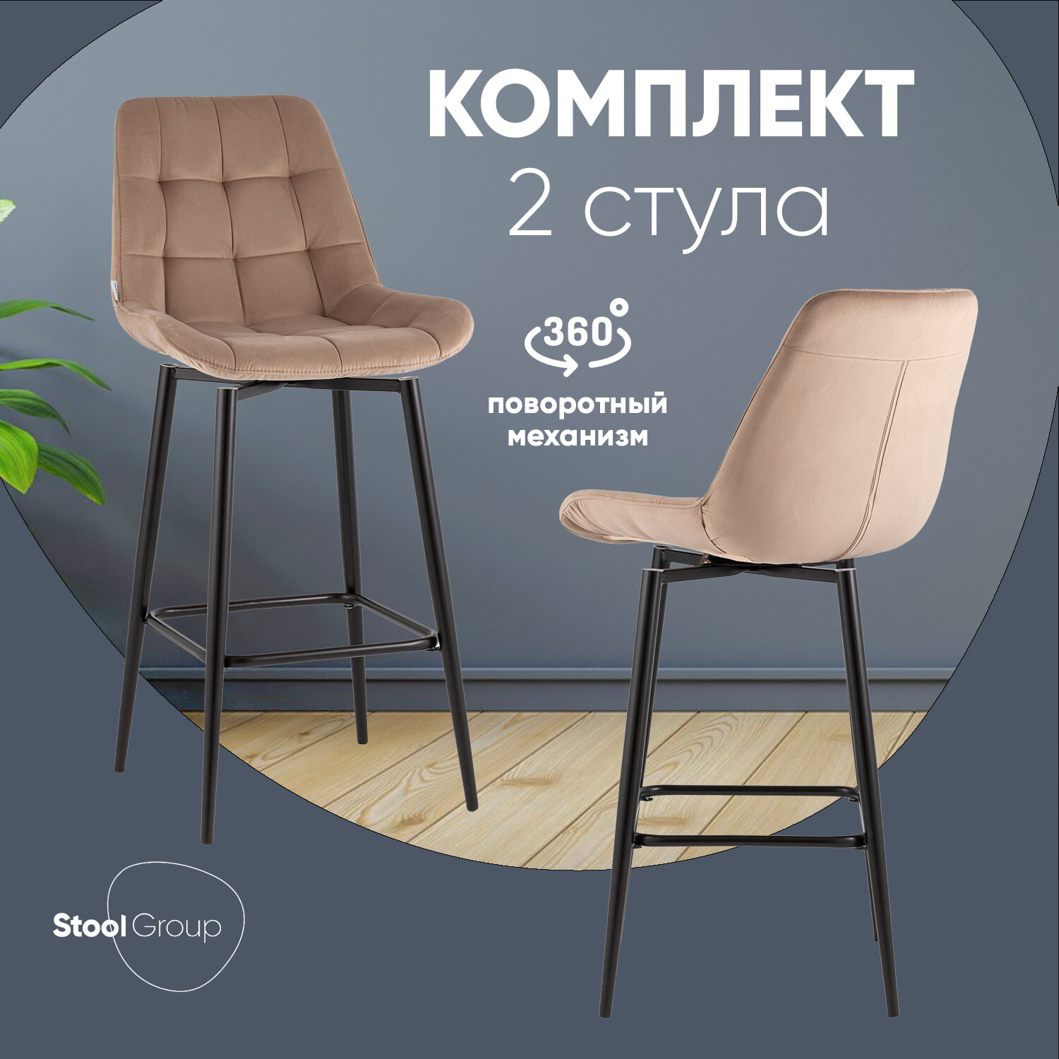 Стулья барные 2 шт Флекс с поворотным механизмом велюр капучино