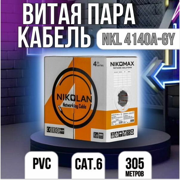 Кабель U/UTP 4 пары, Кат.6, медь, NKL 4140A-GY 305m