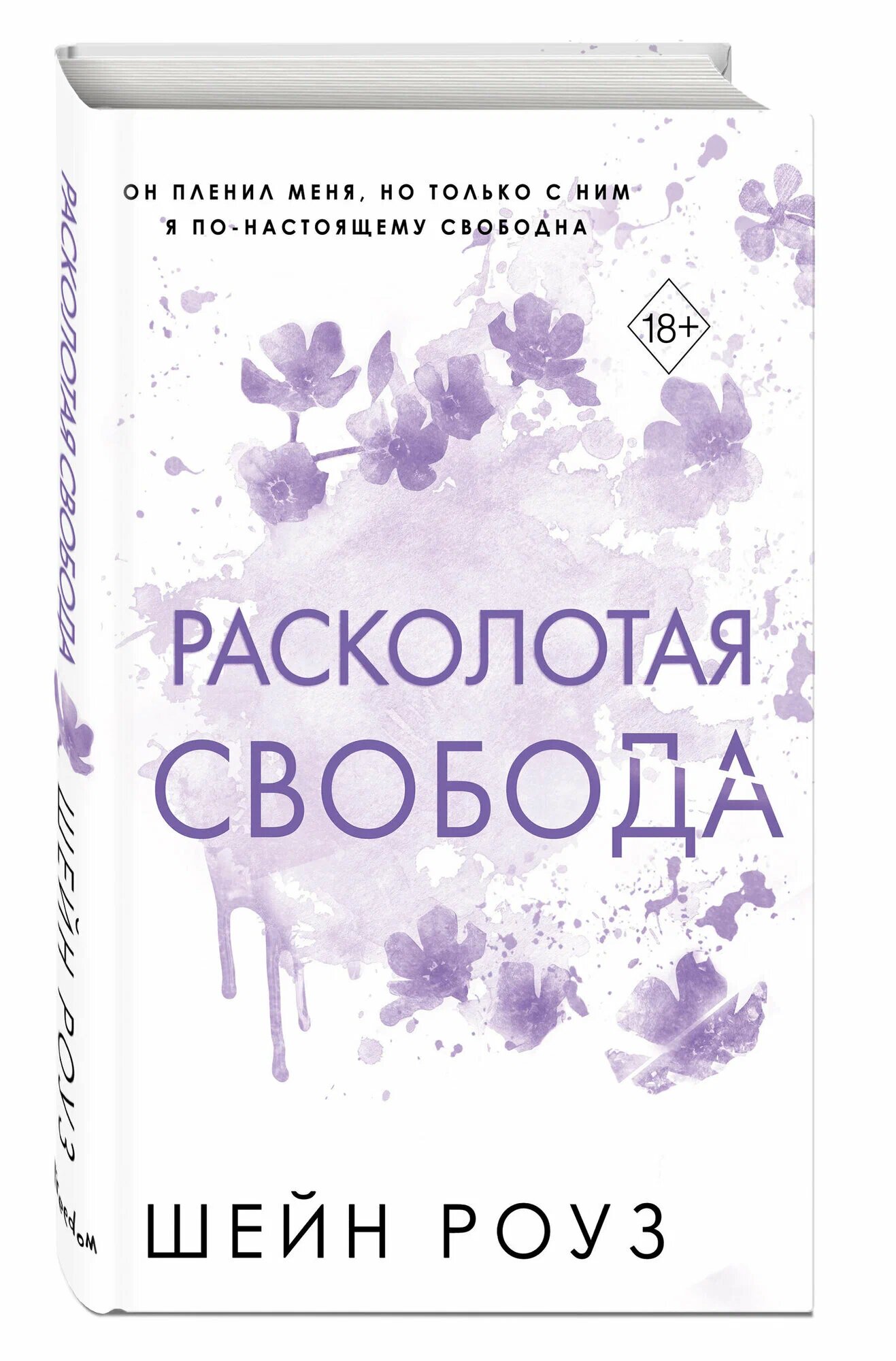 Расколотая свобода Книга Роуз Ш 18+