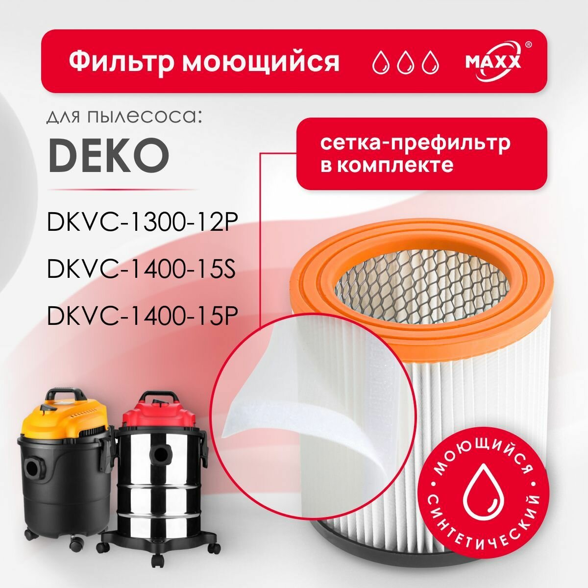 Нера-фильтр MAXX синтетический, моющийся для пылесоса DEKO DKVC-1300-12P 015-0035,1400-15S/P