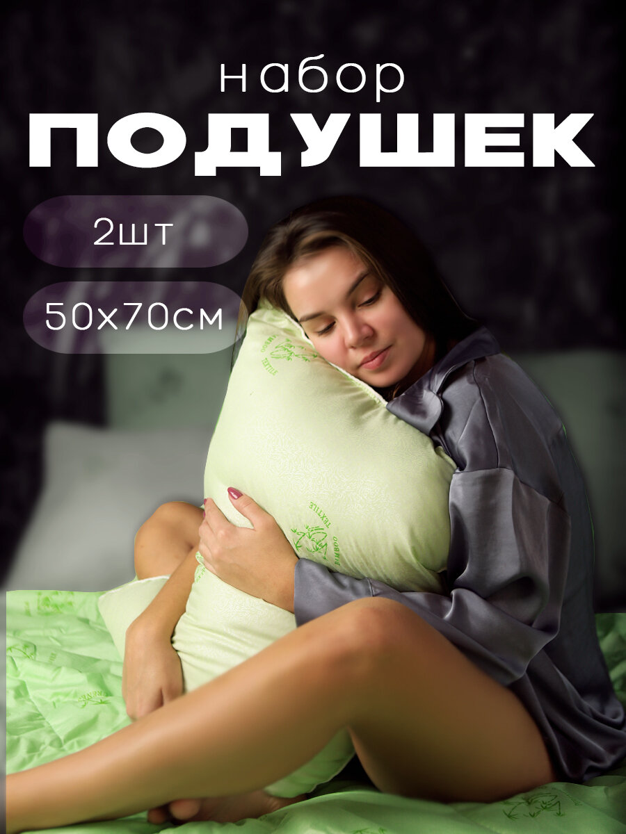 Набор подушек с бамбуком PANDASLEEP 50х70 см для комфортного сна 2 штуки